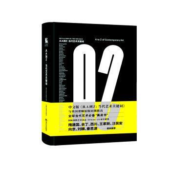 【正版书】 从A到Z:当代艺术关键词 英国《frieze》杂志编委会编,严蓓雯,乔修峰,蒋文惠 译 一好阅读北岳文艺出版社