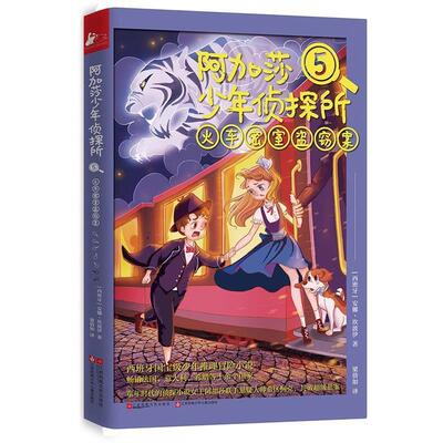 【正版书】 阿加莎少年侦探所5:火车密室盗窃案 [西班牙]安娜 坎波伊 江苏文艺出版社