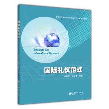 【正版】高等学校国际经济与贸易专业主要课程教材 国际礼仪范式 李嘉珊、刘俊伟