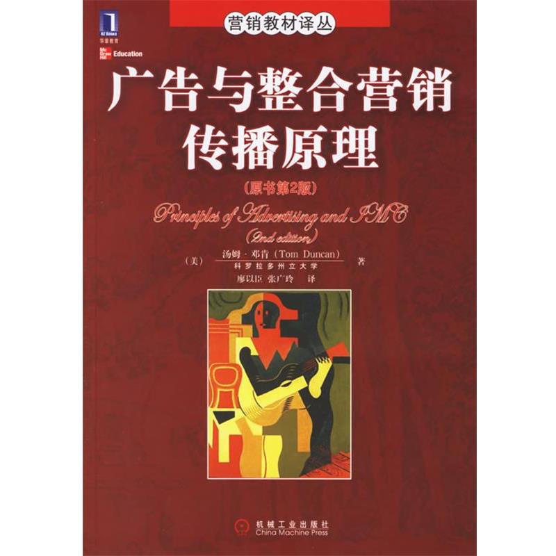 【正版书】 广告与整合营销传播原理 (美)邓肯 著,廖以臣,张广玲 译 机械工业出版社