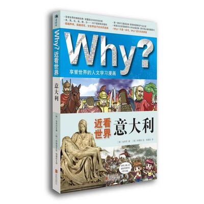 【正版书】 Why ？近看世界:意大利 (韩)金承烈　著,(韩)李泰勋　绘,杨瑾玟　译 北京联合出版公司