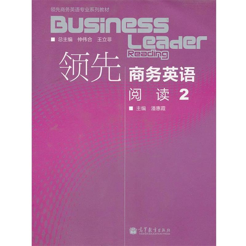 【正版书】 商务英语阅读2 潘惠霞 主编 高等教育出版社