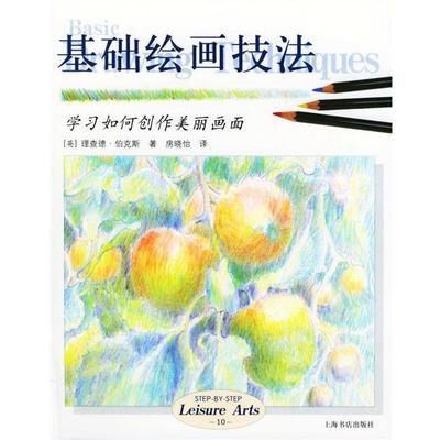 【正版】基础绘画技法 伯克斯