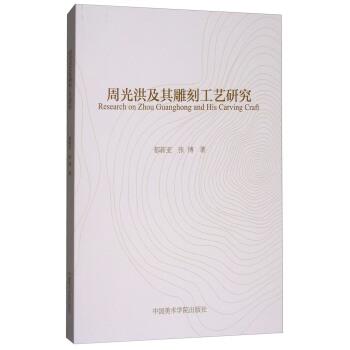 【正版书】 周光洪及其雕刻工艺研究 郁新亚,张博 中国美术学院出版社