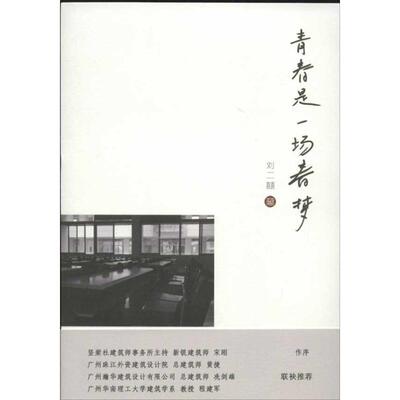 【正版书】 青春是一场春梦 刘二囍　著 花城出版社