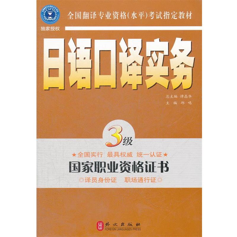 【正版书】 日语口译实务 3级 邱鸣 主编 外文出版社
