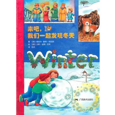 【正版书】 来吧，我们一起发现冬天 （德）敏特-柯尼西　著,吕丹　译 广西美术出版社