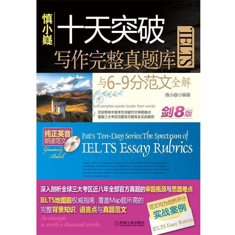【正版书】 慎小嶷:十天突破雅思IELTS写作完整真题库与6-9分范文全解 剑8版 慎小嶷 编著 机械工业出版社