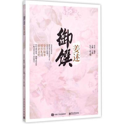 【正版书】 御馔·姜述 姜波 编著 电子工业出版社