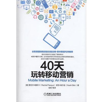 【正版书】 40天玩转移动营销 [美] 帕斯卡(Pasqua.R.),(美)埃尔金(Elkin.N)　著, 机械工业出版社