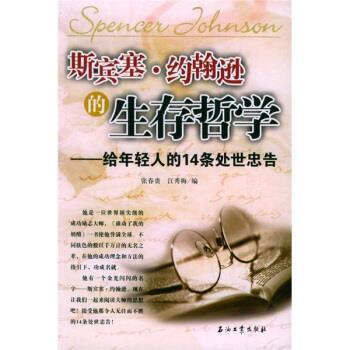 【正版书】 斯宾塞·约翰逊的生存哲学:给年轻人的14条处世忠告 张春贵,江秀梅 编 石油工业出版社
