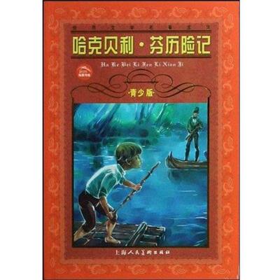 【正版书】 哈克贝利·芬历险记:青少版 [美] 马克·吐温（Mark Twain） 著 上海人民美术出版社