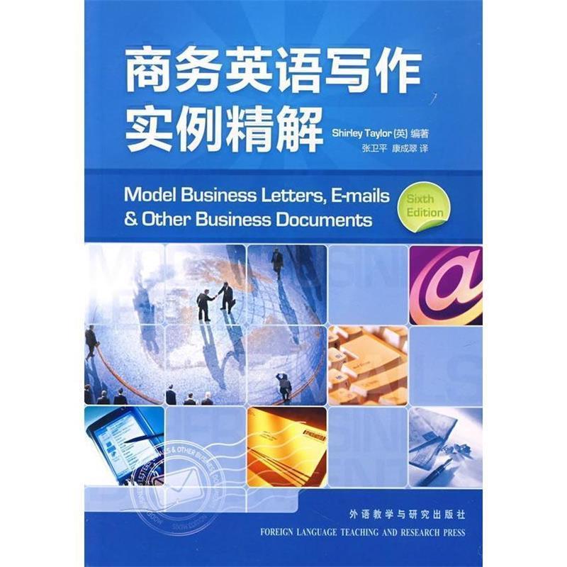 【正版书】 商务英语写作实例精解 (英)泰勒 编著,张卫平,康成翠 译 外语教学与研究出版社