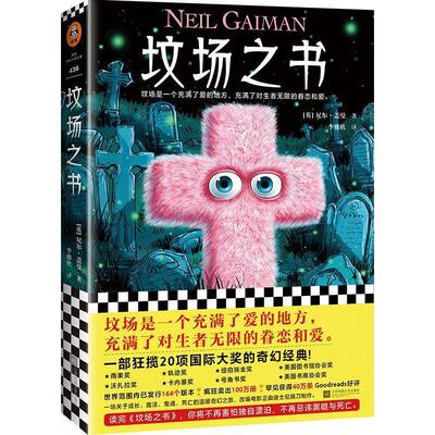 【正版书】 坟场之书 (英)尼尔·盖曼(NeilGaiman) 江苏凤凰文艺出版社