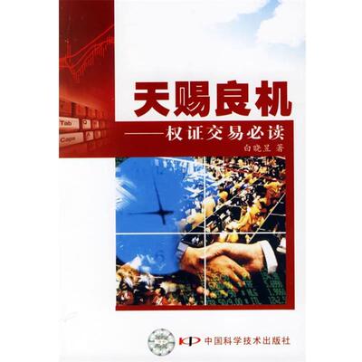 【正版书】 天赐良机—权证交易 白晓昱 著 中国科学技术出版社