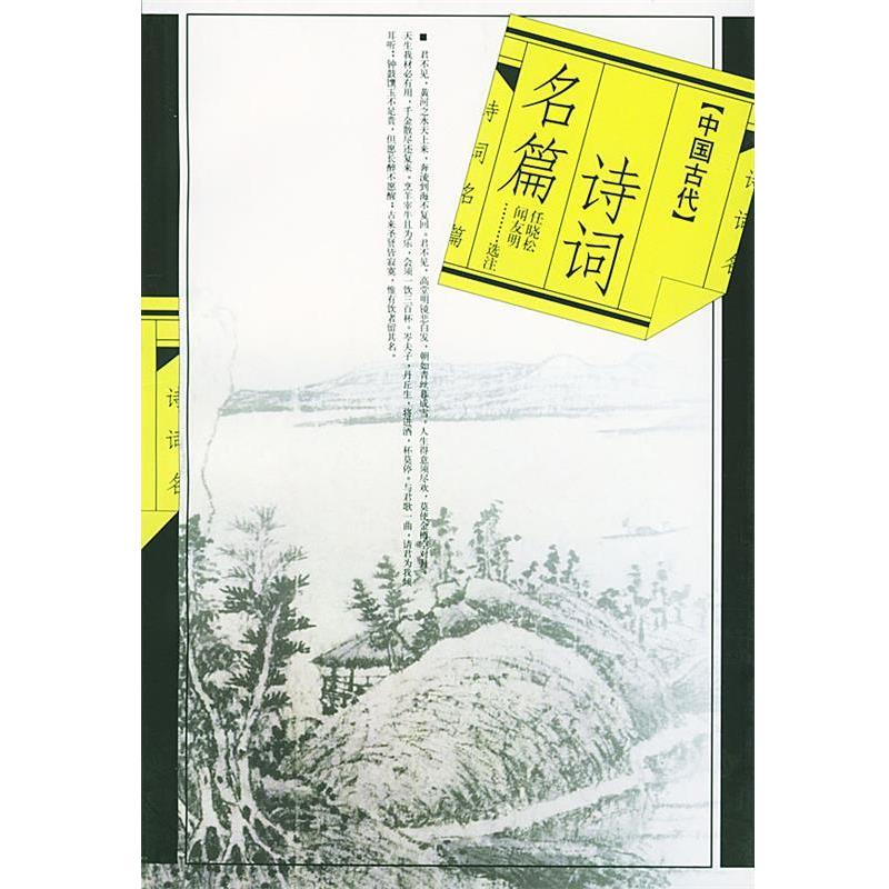 【正版书】 中国古代诗词名篇 任哓松,闻友明 选注 人民文学出版社