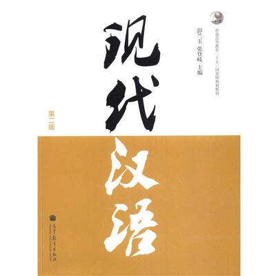 【正版书】 普通高等教育“”国家级规划教材:现代汉语 彭兰玉,张登岐 编 高等教育出版社