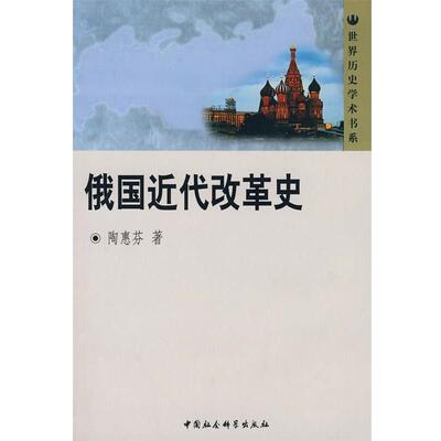 【正版书】 俄国近代史改革史 陶惠芬　著 中国社会科学出版社