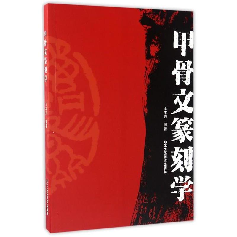 【正版书】 甲骨文篆刻学 王本兴 著 北京工艺美术出版社