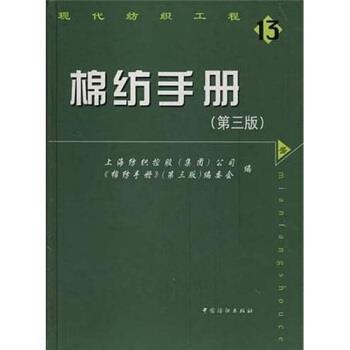 【正版】棉纺手册 上海纺织控股(集团)
