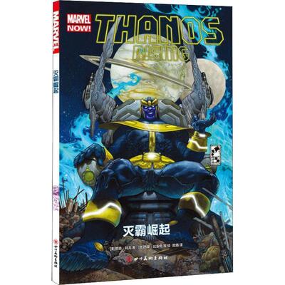 【正版现货】漫威漫画 灭霸崛起 （复仇者联盟系列 无限宝石 ） 贾森·阿龙；西蒙·比