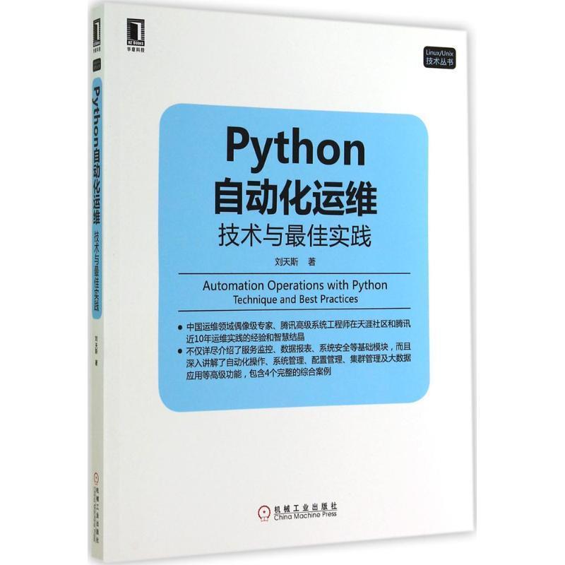 【正版书】 Python自动化运维:技术与实践 刘天斯 著 机械工业出版社