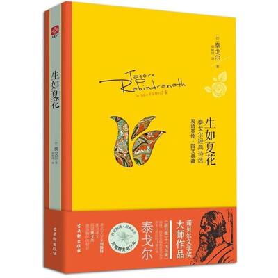 【正版书】 生如夏花:泰戈尔经典诗选 [印] 泰戈尔 (Tagore,R.) 著,郑振铎 译 古吴轩出版社