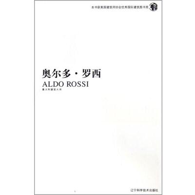 【正版书】 奥尔多 罗西 (意)贾尼·布拉费瑞(Braghieri,G.) 著,王莹 译 辽宁科学技术出版社