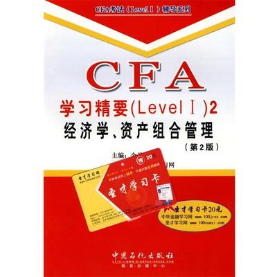 【正版】CFA考试 Level I 辅导系列CFA学习精要2 经济学 金圣才