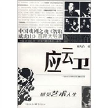 【正版书】 应云卫 应大白 重庆出版社
