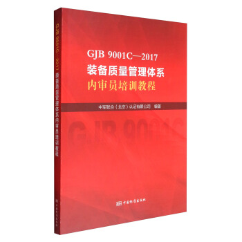 【正版书】GJB 9001C-2017装备质量管理体系内审员培训教程中军联合认证有限公司_虎窝淘