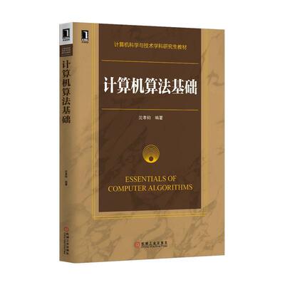 【正版书】 计算机科学与技术学科教材:计算机算法基础 沈孝钧 著 机械工业出版社