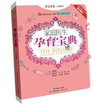 【正版书】 家庭医生孕育宝典 夏慧敏 广东教育出版社