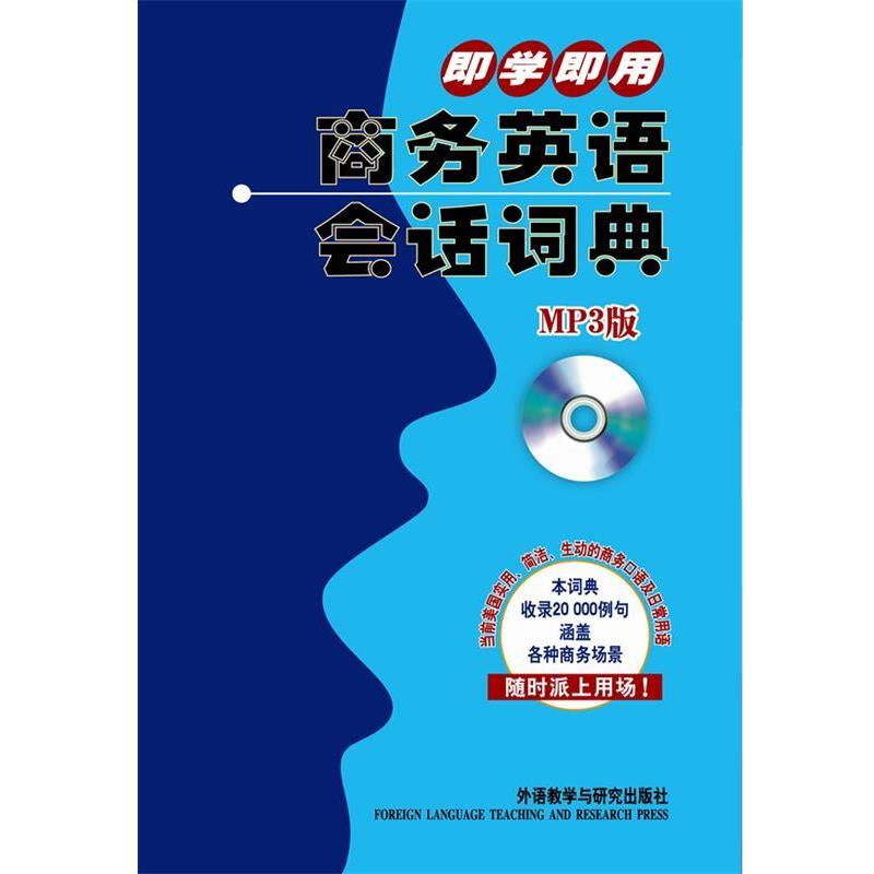 【正版书】 即学即用商务英语会话词典 (日)巽一朗 等著,孙毅 译 外语教学与研究出版社