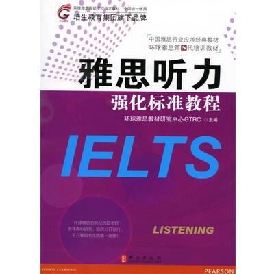 【正版书】 雅思听力强化标准教程 环球雅思教材研究中心GTRC 编 外文出版社