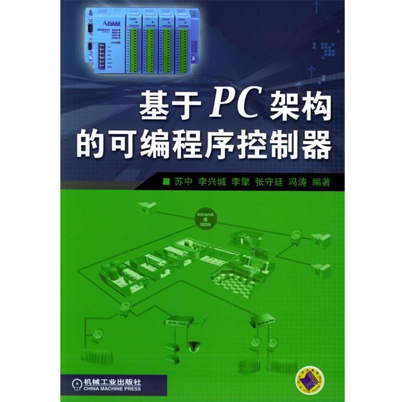 【正版书】 基于PC架构的可编程序控制器 苏中 等编著 机械工业出版社