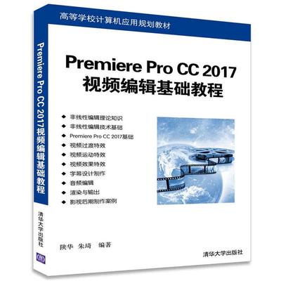 【正版】 Premiere Pro CC 2017视频编辑基础教程 陕华 朱琦  作者