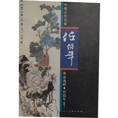 【正版书】 中国古代名家作品选粹·任伯年 （清）任伯军　绘 人民美术出版社