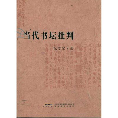 【正版书】 毛万宝书学论集:当代书坛批判 毛万宝 安徽教育出版社