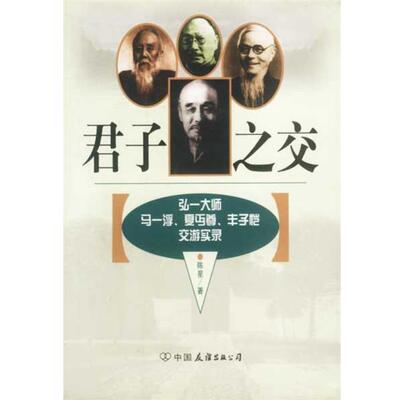 【正版书】 君子之交 陈星 编著 中国友谊出版公司