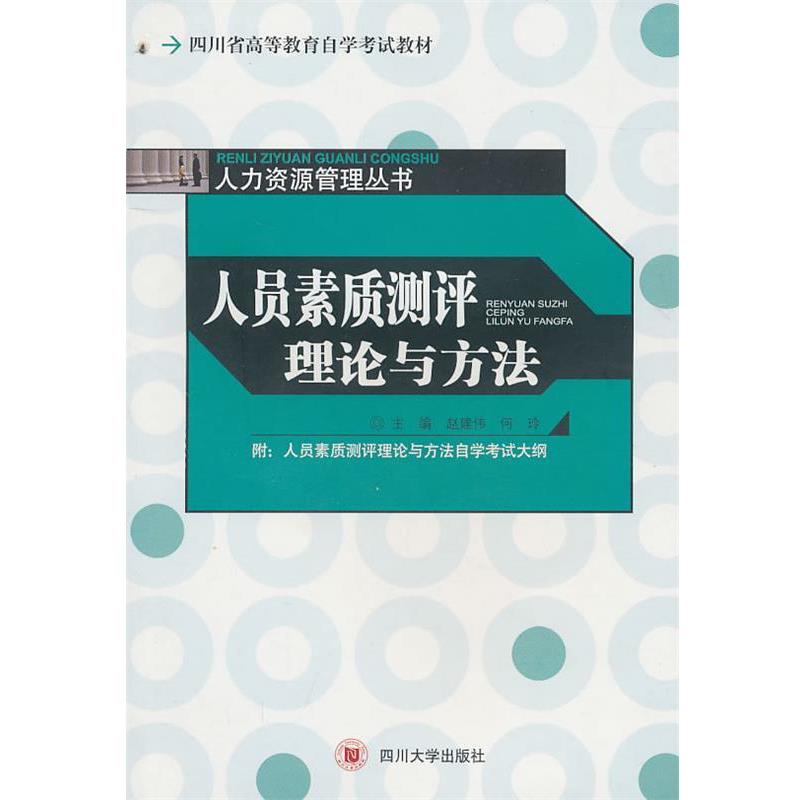【正版书】 四川省高等教育自学考试教材人力资源管理从书人员素质测评理论与方法 赵建伟,何玲 主编 四川大学出版社