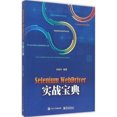 【正版书】 Selenium WebDriver实战宝典 吴晓华 编著 电子工业出版社