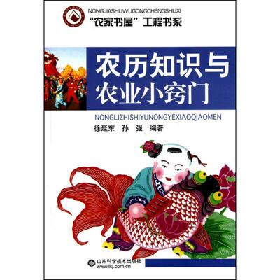 【正版书】 农历知识与农业小窍门 徐延东,孙强　编著 山东科学技术出版社