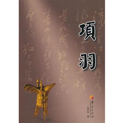 【正版书】 项羽 常万生　著 华夏出版社