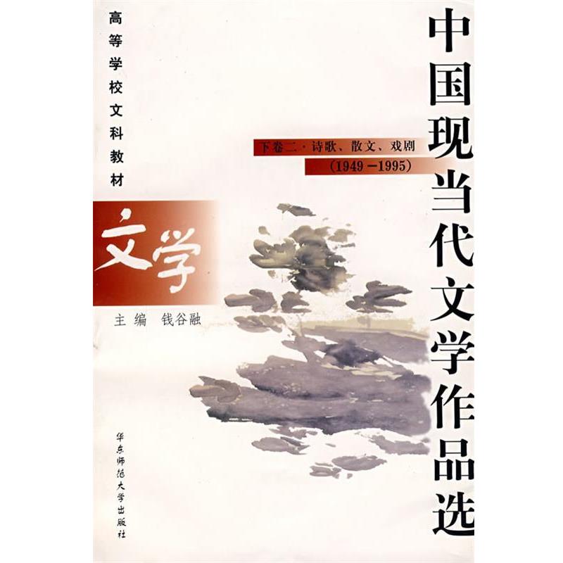 【正版书】 中国现当代文学作品选:下卷二·诗歌、散文、戏剧 钱谷融 主编 华东师范大学出版社