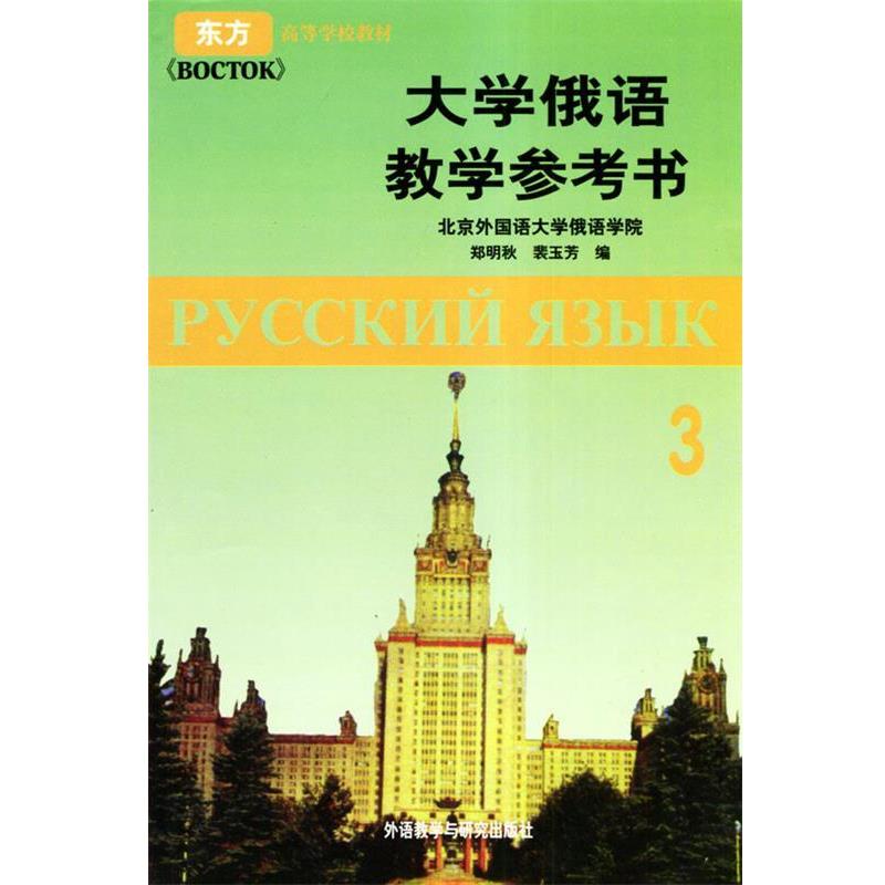 【正版书】 大学俄语教学参考书3 郑明秋,裴玉芳 著 外语教学与研究出版社