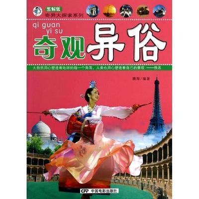 【正版】奇异大探索系列 奇观异俗 腾翔