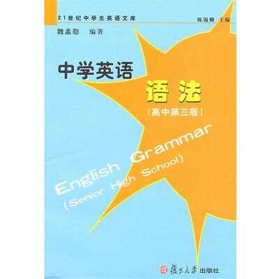 【正版书】 中学英语语法 魏孟勋 编著 复旦大学出版社