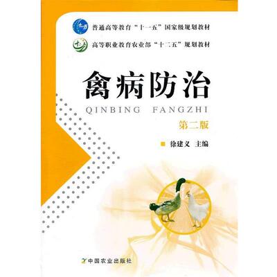 【正版书】 禽病防治 徐建义　主编 中国农业出版社