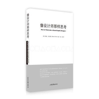 【正版书】 像设计师那样思考 黛比·米尔曼(DebbieMillman) 山东画报出版社